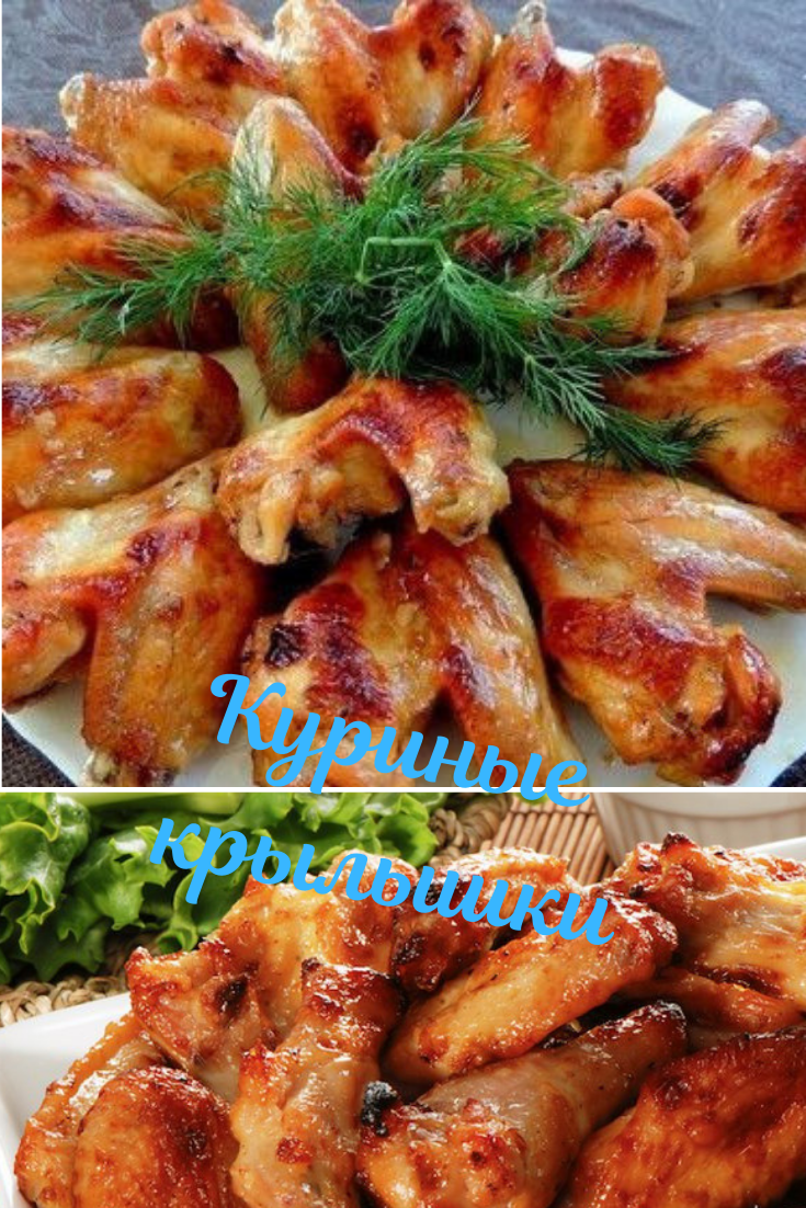 Куриные крылышки! Топ 5 рецептов