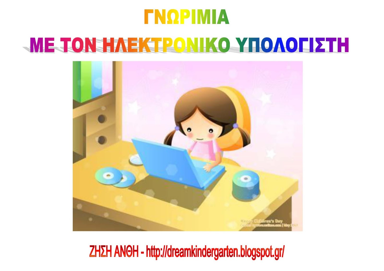 Το νέο νηπιαγωγείο που ονειρεύομαι : Λίστες αναφοράς για τον ...