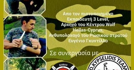 Special Combat Training Center Wolf Hellas - Cyprus: Σεμινάριο Αυτοάμυνας Systema Combat Wolf ...