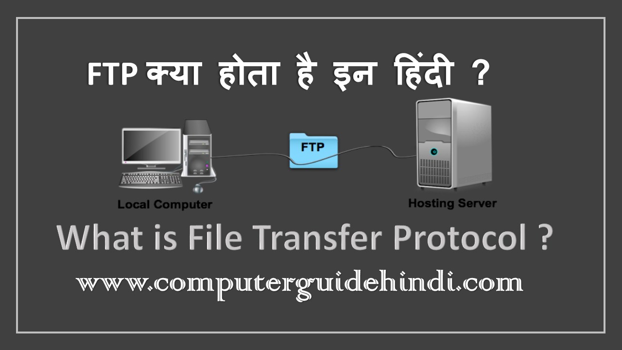 FTP(File Transfer Protocol)? क्या है? | Computerguidehindi -India's No ...