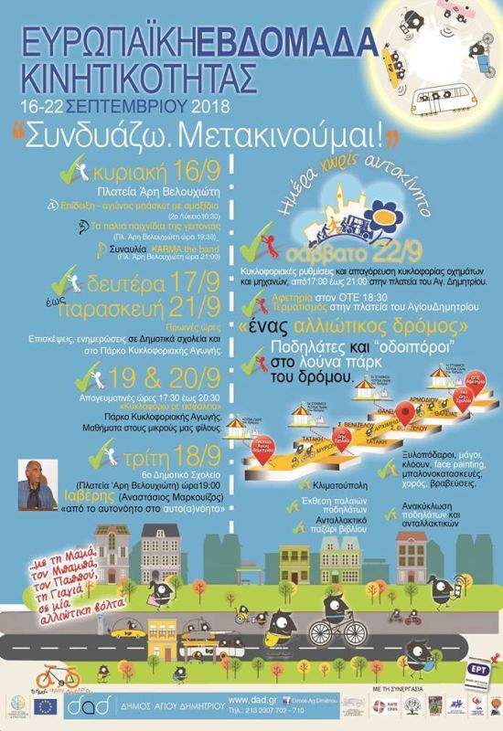 ΑΓΑΠΗ ΓΙΑ ΖΩΗ: «ΕΥΡΩΠΑΙΚΗ ΕΒΔΟΜΑΔΑ ΚΙΝΗΤΙΚΟΤΗΤΑΣ»