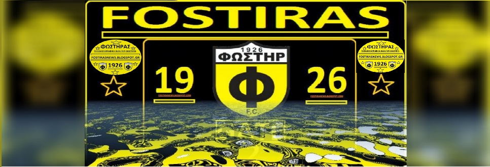ΦΩΣΤΗΡΑΣ | FOSTIRANEWS | ΝΕΑ FOSTIRA | Φωστήρας νέα: ΙΣΤΟΡΙΑ ΦΩΣΤΗΡΑ ...