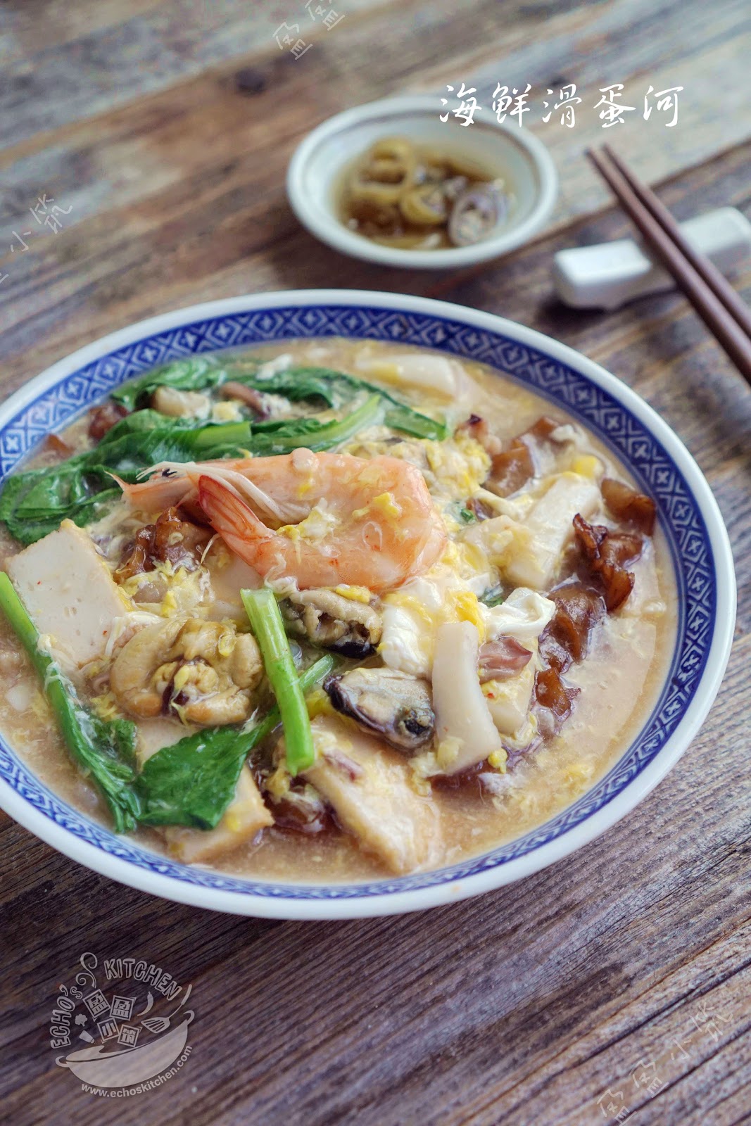 A taste of memories -- Echo's Kitchen: Wat Dan Hor 【海鲜滑蛋河】