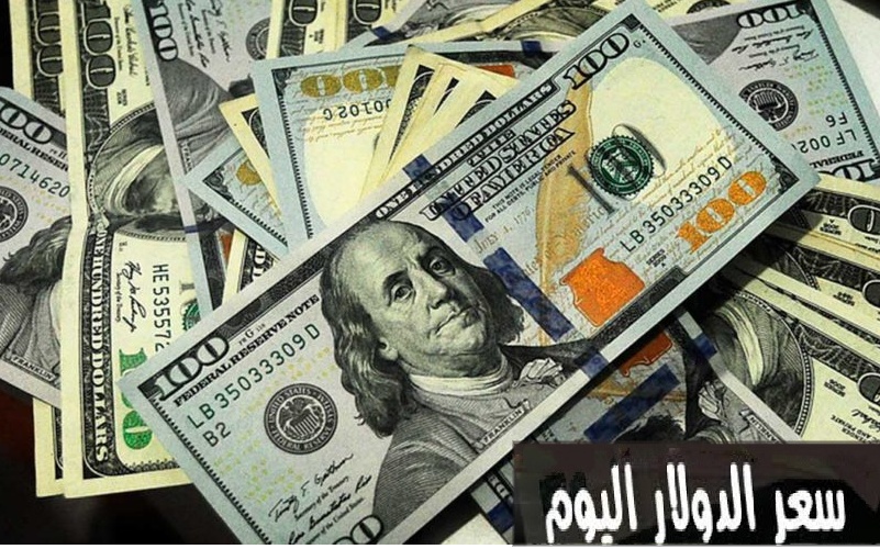 سعر الدولار اليوم واسعار العملات العربية والاجنبية اليوم الثلاثاء 31