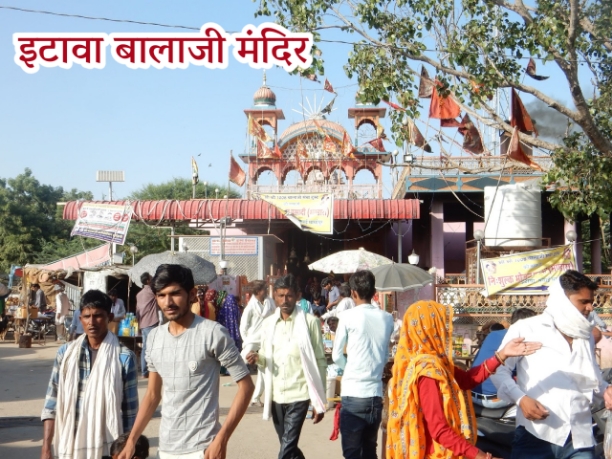 इटावा के बालाजी,सवाईमाधोपुर .. जंहा मिटते है असाध्य रोग, (Itawa ke ...