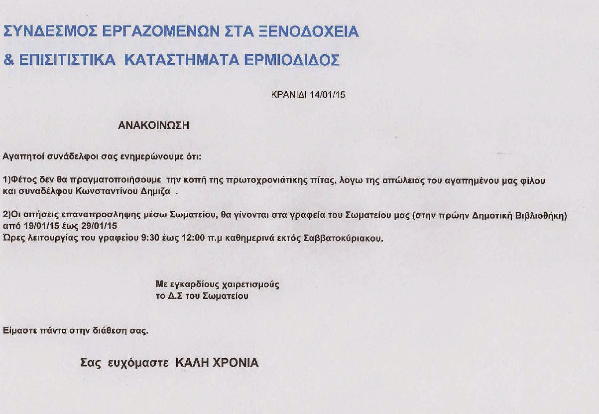 ΣΥΝΔΕΣΜΟΣ ΞΕΝΟΔΟΧΟΥΠΑΛΛΗΛΩΝ ΠΑΝΕΡΜΙΟΝΙΔΟΣ