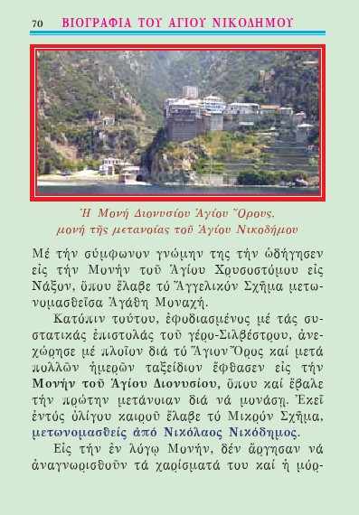 ΧΡΙΣΤΙΑΝΙΚΗ ΟΡΘΟΔΟΞΗ ΠΙΣΤΗ: Ο ΑΓΙΟΣ ΝΙΚΟΔΗΜΟΣ Ο ΑΓΙΟΡΕΙΤΗΣ , ΕΝΑΣ ...
