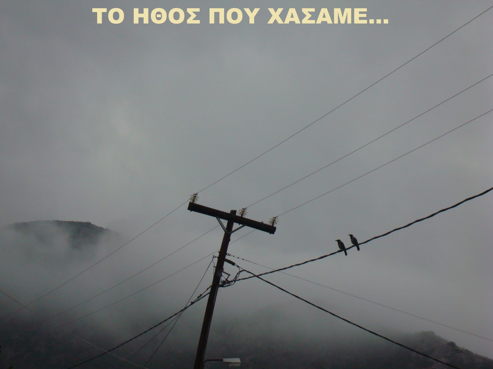 TΟ ΗΘΟΣ ΠΟΥ ΧΑΣΑΜΕ...: Καλημέρα και σήμερα...