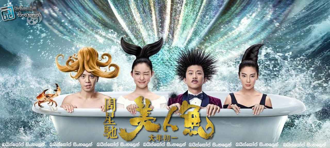The Mermaid AKA Mei ren yu (2016) | දියකිදුරු මෙහෙයුම | Baiscope ඩවුන්ලෝඩ්