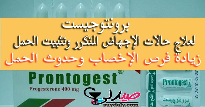 برونتوجيست Prontogest لعلاج حالات الإجهاض المتكرر والمساعدة في الإخصاب ...