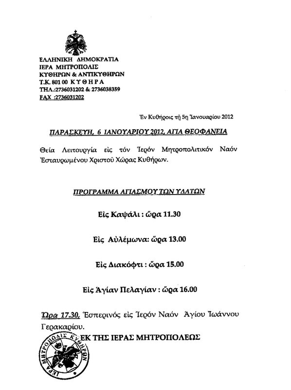 ΤΣΙΡΙΓΟ FM: ΠΡΟΓΡΑΜΜΑ ΑΓΙΑΣΜΟΥ ΤΩΝ ΥΔΑΤΩΝ ΣΤΑ ΚΥΘΗΡΑ ΤΑ ΘΕΟΦΑΝΕΙΑ