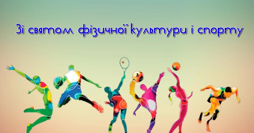 Привітання з Днем фізичної культури та спорту