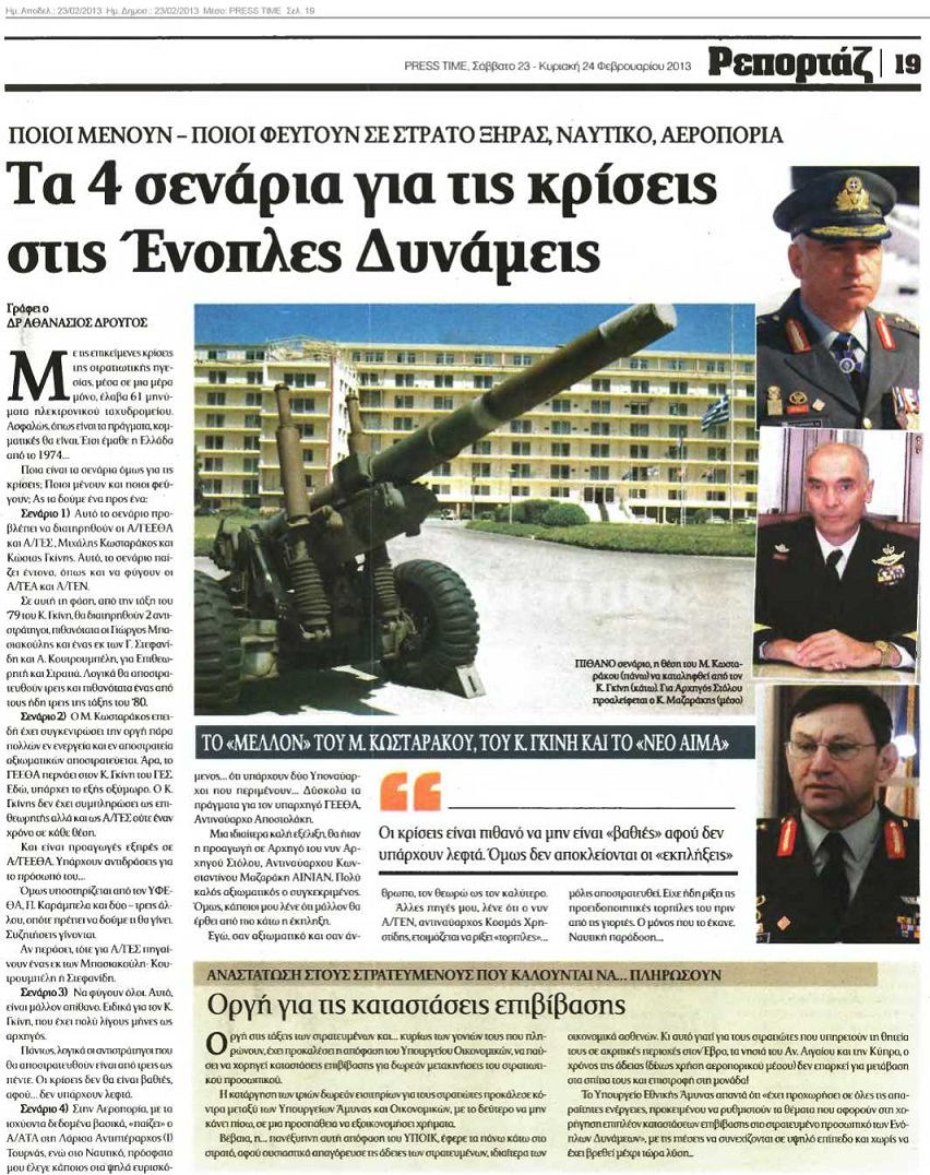 ΤΑ 4 ΣΕΝΑΡΙΑ ΓΙΑ ΤΙΣ ΚΡΙΣΕΙΣ ΣΤΙΣ ΕΝΟΠΛΕΣ ΔΥΝΑΜΕΙΣ - ΣΤΡΑΤΙΩΤΙΚΑ ΘΕΜΑΤΑ ...