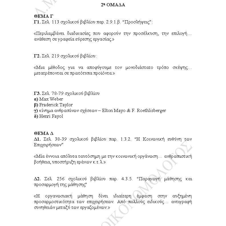 Αρχές Οικονομίας και Διοίκησης Λευτέρης Μυλωνάς: Απαντήσεις και Θέματα ...
