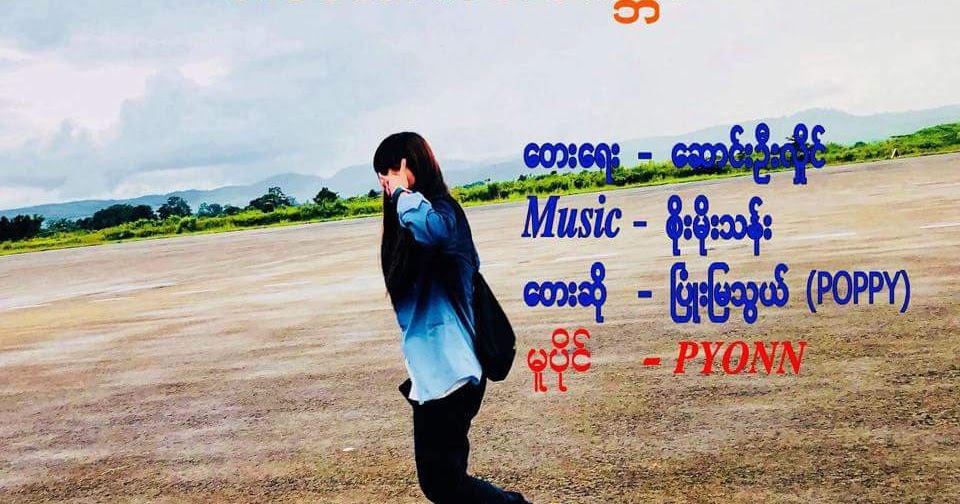 Myanmar Music Channel: တစ္ ေယာက္ တစ္ ကမၻာ - Pyone Mya Thwe