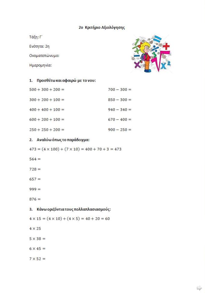 Επαναληπτικές ασκήσεις στα Μαθηματικά για την 2η ενότητα Γ' Δημοτικού ...