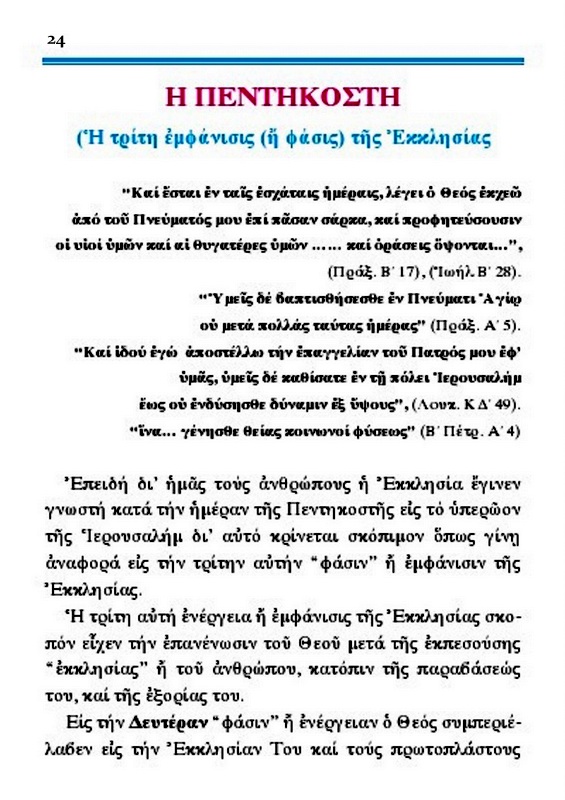 ΧΡΙΣΤΙΑΝΙΚΗ ΟΡΘΟΔΟΞΗ ΠΙΣΤΗ: Η ΜΙΑ ΑΓΙΑ ΚΑΘΟΛΙΚΗ ΚΑΙ ΑΠΟΣΤΟΛΙΚΗ ΕΚΚΛΗΣΙΑ ...