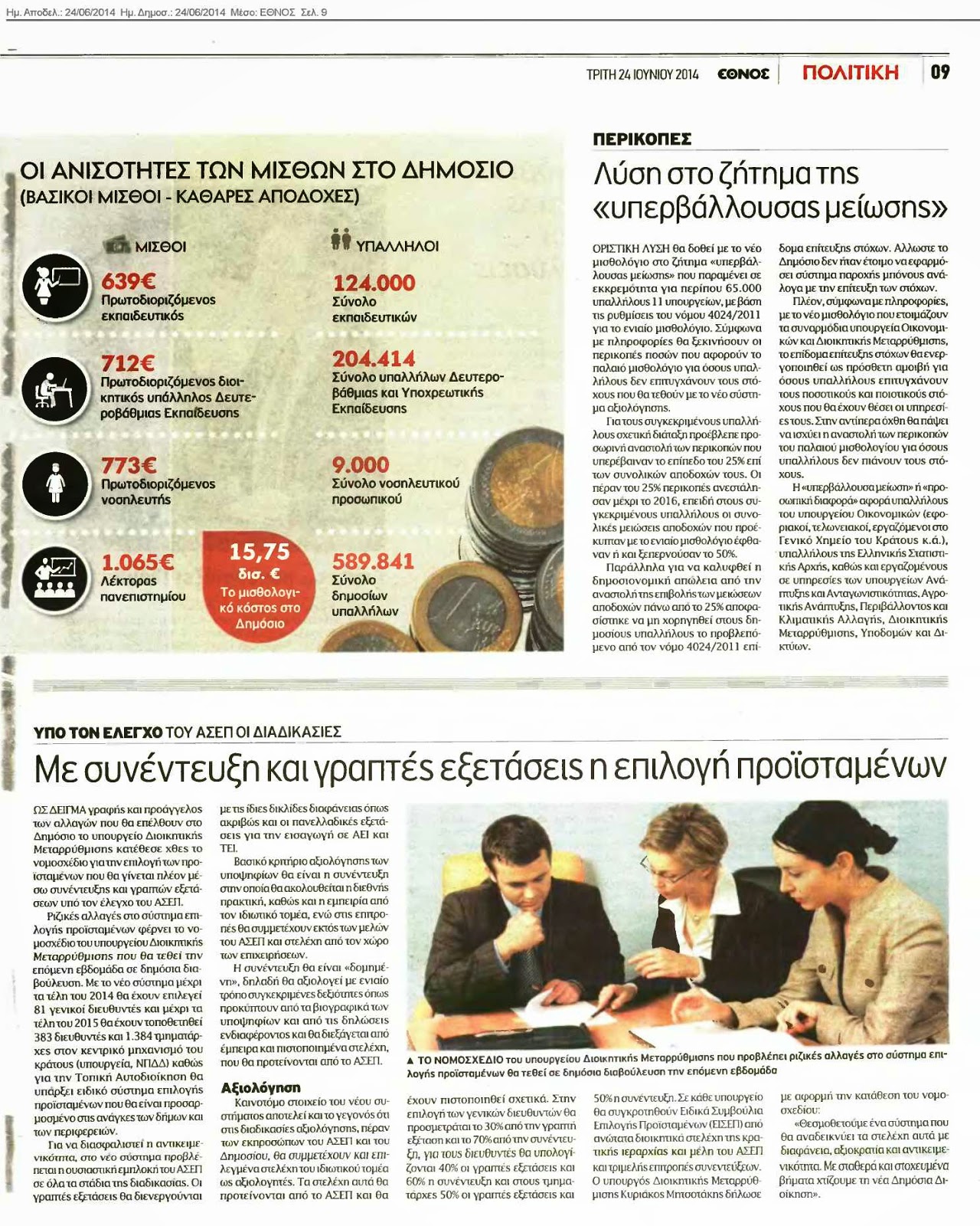 ΔΙΚΤΥΟ10 ΕΚΠΑΙΔΕΥΤΙΚΗΣ ΕΝΗΜΕΡΩΣΗΣ: ΟΙ ΝΕΟΙ ΜΙΣΘΟΙ ΣΤΗΝ ΠΑΙΔΕΙΑ ΚΑΙ ΤΗΝ ...