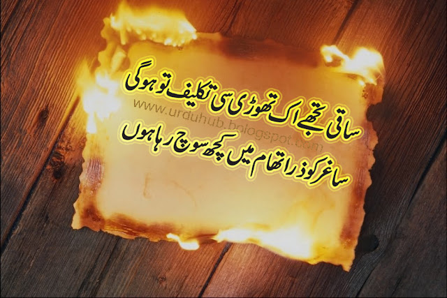 Urduhub(Heart Touching Urdu Poetry): Saqi Tujhe Ek Taklef