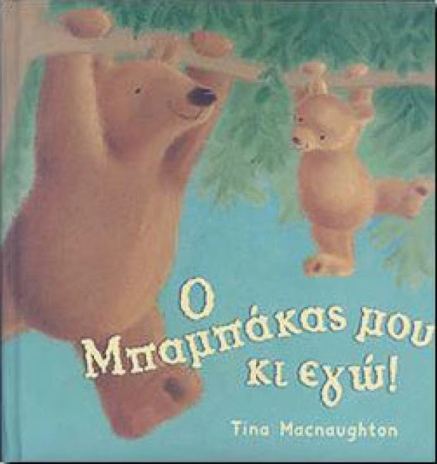 ΠΑΙΔΙΚΑ ΧΑΜΟΓΕΛΑ....: Βιβλία με θέμα τον μπαμπά!!!!