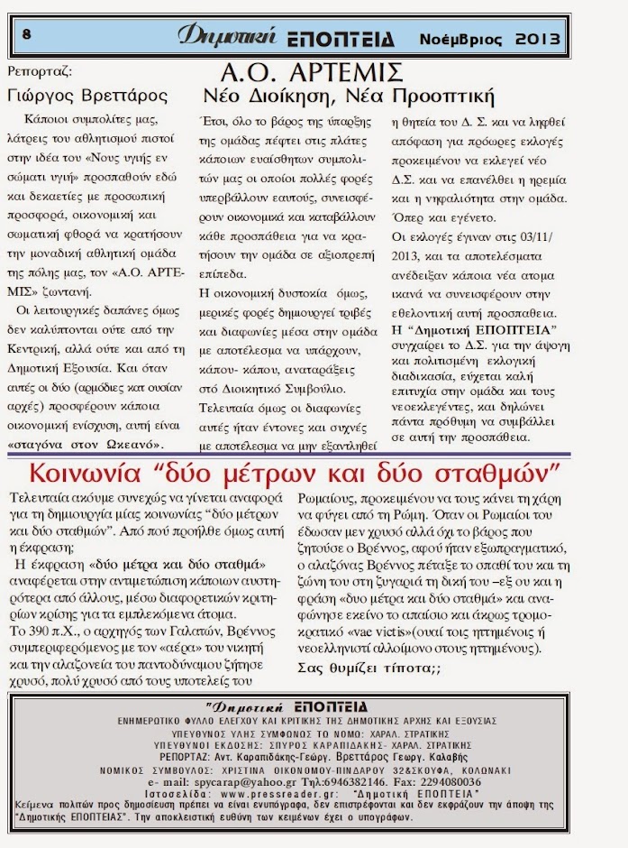 ΠΕΡΙΒΑΛΛΟΝ+ΑΝΑΠΤΥΞΗ SPATA-ARTEMIDA: ΔΗΜΟΤΙΚΗ ΕΠΟΠΤΕΙΑ ΚΑΤΑ ΤΟΠΙΚΟΥ ...