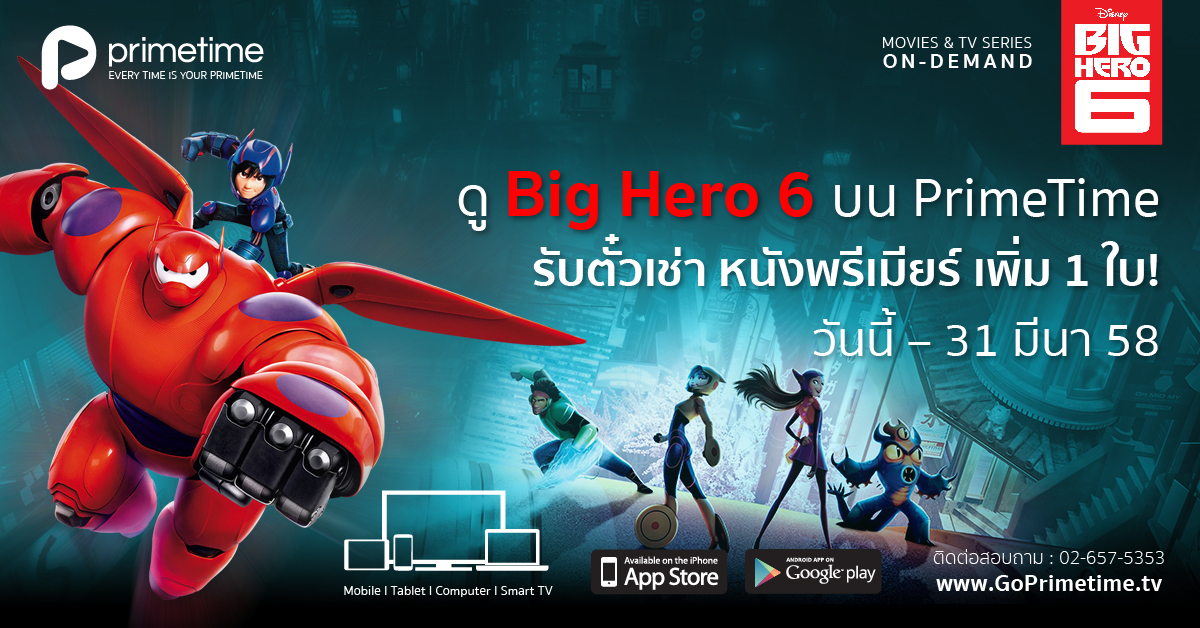 PrimeTime / Big hero 6 | ballypark