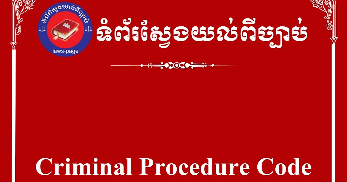 ទំព័រស្វែងយល់ពីច្បាប់: Criminal Procedure Code of Kingdom of Cambodia