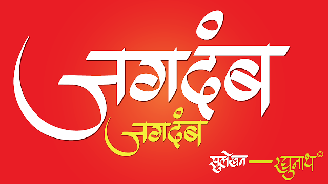 मराठी कॅलिग्राफी: Jagdamb