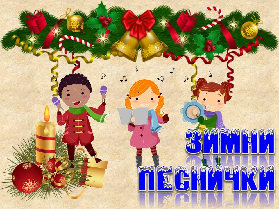 Образователен блог: Зимни песнички