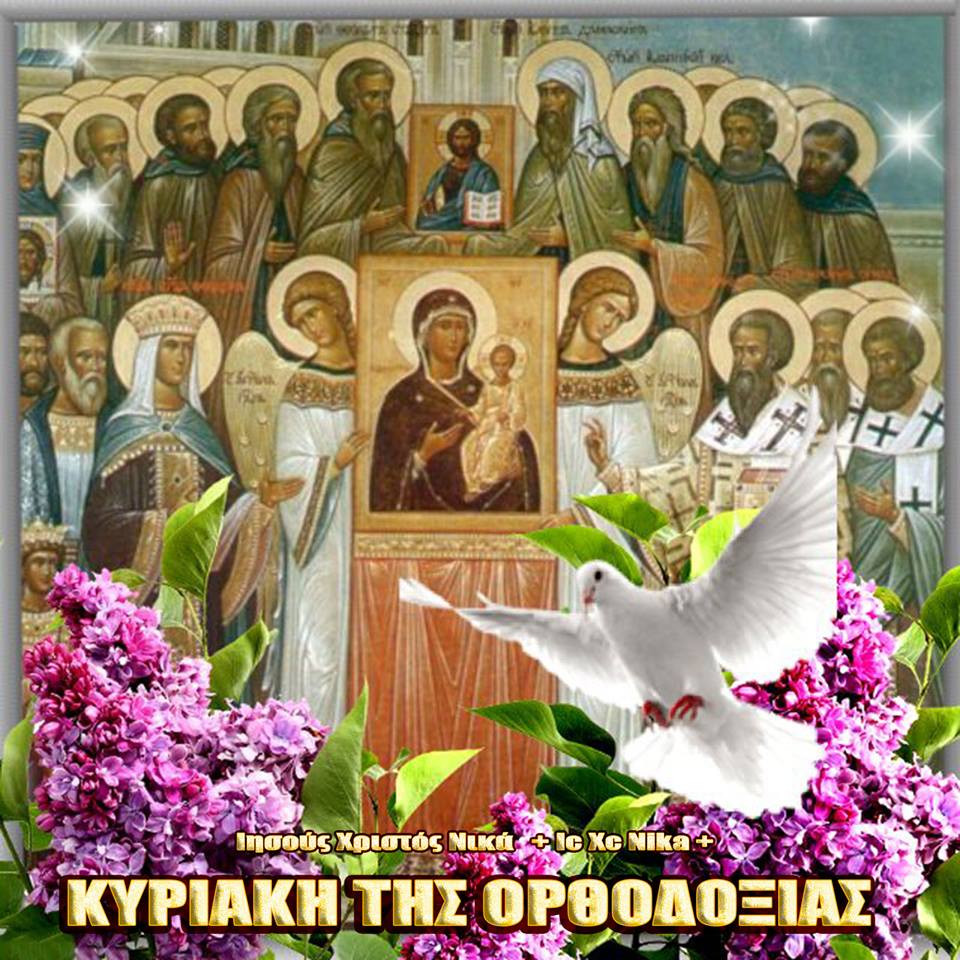 ΟΡΘΟΔΟΞΗ ΠΟΡΕΙΑ ΚΑΙ ΖΩΗ: ΚΥΡΙΑΚΗ ΤΗΣ ΟΡΘΟΔΟΞΙΑΣ