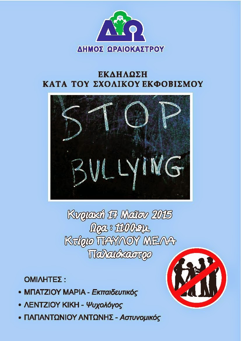 Ο ΔΗΜΟΣ ΩΡΑΙΟΚΑΣΤΡΟΥ ΔΙΟΡΓΑΝΩΝΕΙ ΗΜΕΡΙΔΑ ΓΙΑ ΤΟΝ ΕΝΔΟΣΧΟΛΙΚΟ ΕΚΦΟΒΙΣΜΟ ...