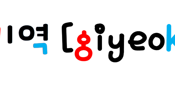 Genie's Korean Class: Hangeul Class (1) - ㄱ (기역, giyeok)