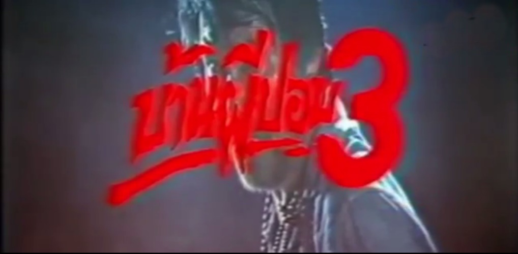 The Bloody Pit of Horror: Baan phi pop 3 (1990)