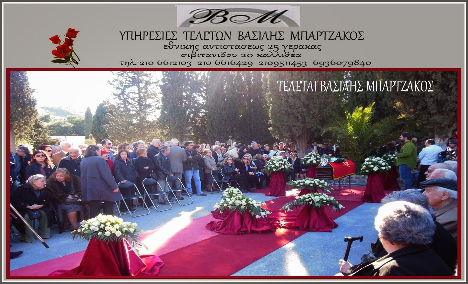 FUNERAL HOUSE - VASILIS MPARTZAKOS: ΘΕΣΣΑΛΟΝΙΚΗ ΒΟΛΟΣ ΚΑΤΕΡΙΝΗ ΞΑΝΘΗ ...
