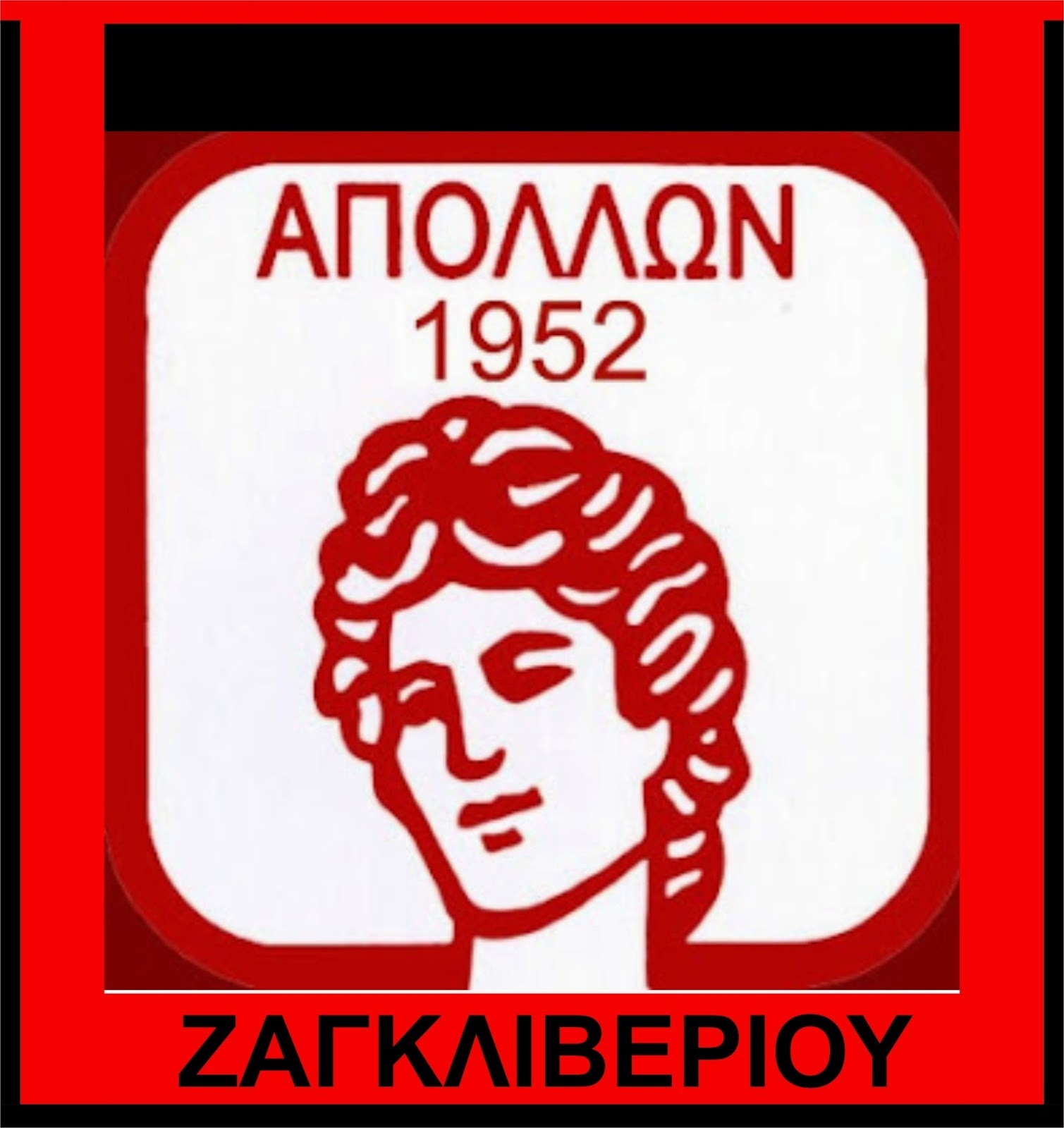 ΕΡΑΣΙΤΕΧΝΙΚΟ ΠΟΔΟΣΦΑΙΡΟ ΘΕΣΣΑΛΟΝΙΚΗΣ: ΑΠΟΛΛΩΝ ΖΑΓΚΛΙΒΕΡΙΟΥ : ΣΤΗΝ ΠΡΩΤΗ ...
