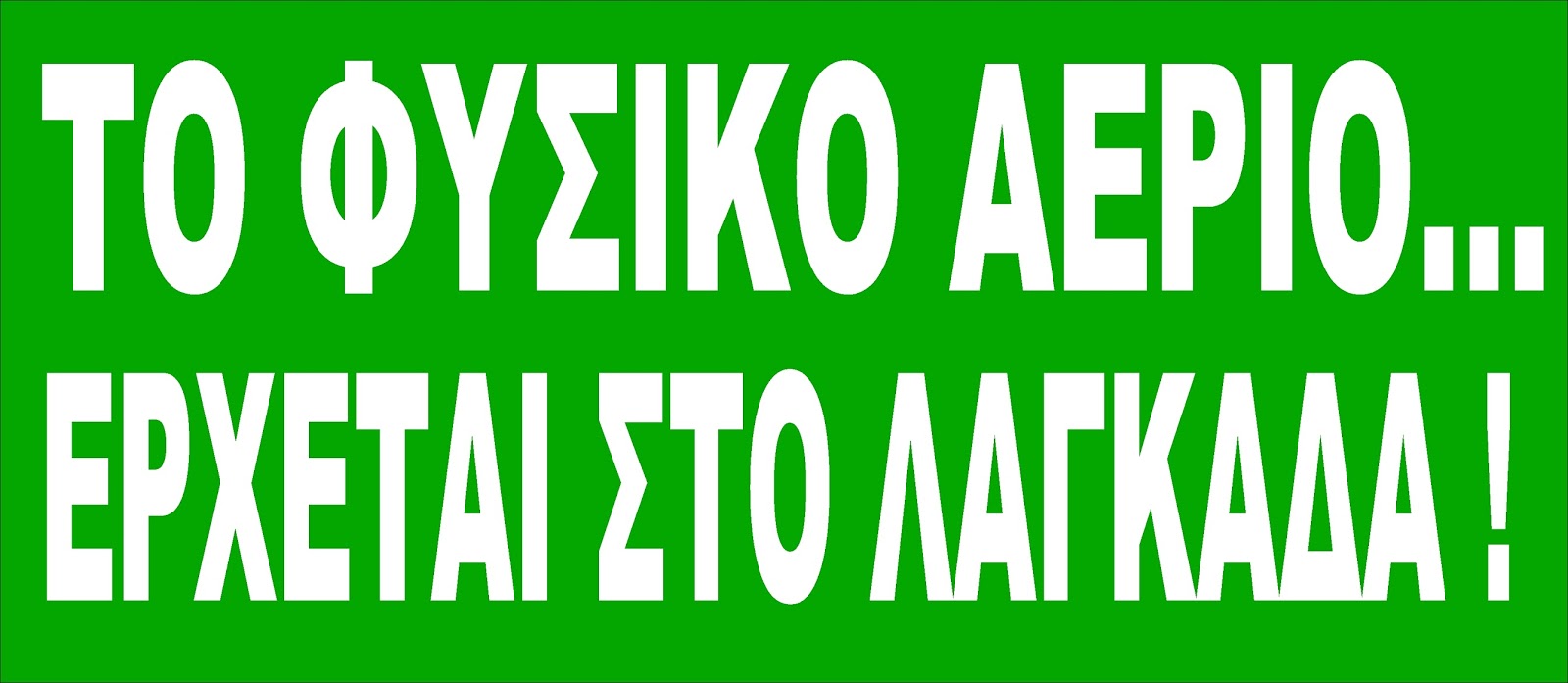 Η ΦΩΝΗ ΤΗΣ ΕΠΑΡΧΙΑΣ ΛΑΓΚΑΔΑ: ΧΩΡΙΣ ΡΕΥΜΑ ΚΟΛΧΙΚΟ & ΧΡΥΣΑΥΓΗ ΑΠΟ ΤΗΝ ...