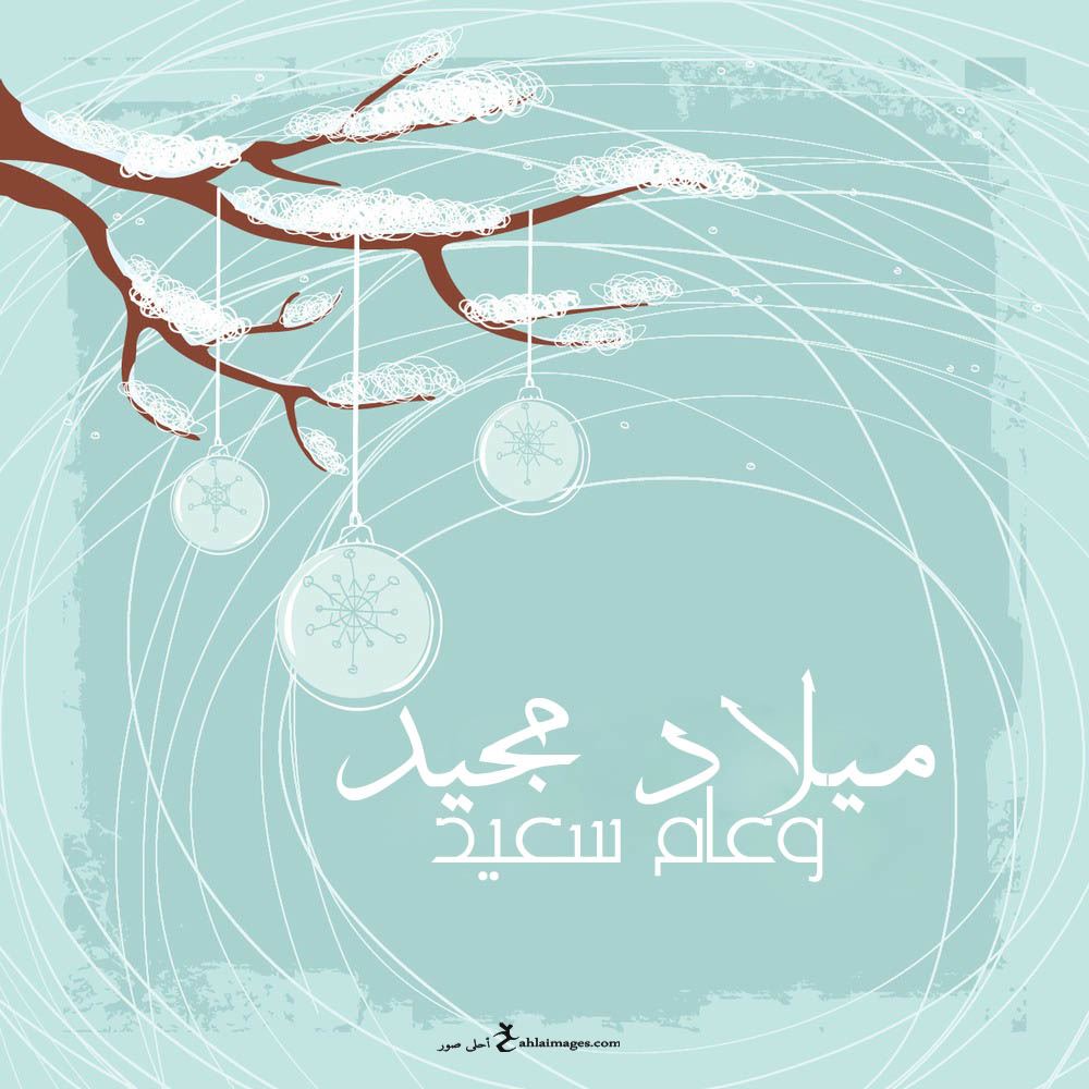 √ صور عيد الميلاد المجيد 2021 تهنئة بعيد الميلاد المجيد Merry Christmas احلى صور