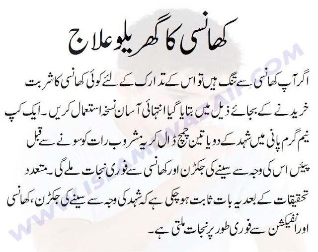 Khansi Ka Gharelu Ilaj Islamiwazaif