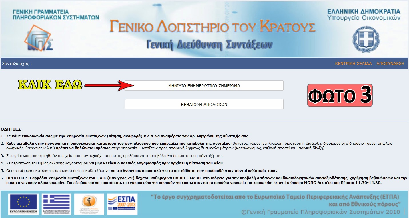 Βήμα | Αποστράτων: ΗΛΕΚΤΡΟΝΙΚΗ ΕΦΑΡΜΟΓΗ ΕΚΔΟΣΗΣ ΜΗΝΙΑΙΟΥ ΕΝΗΜΕΡΩΤΙΚΟΥ ...