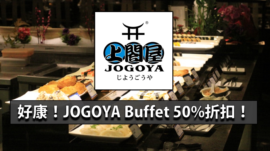 JOGOYA Buffet 50%折扣！也就是半价啊！即日起！ - Leesharing
