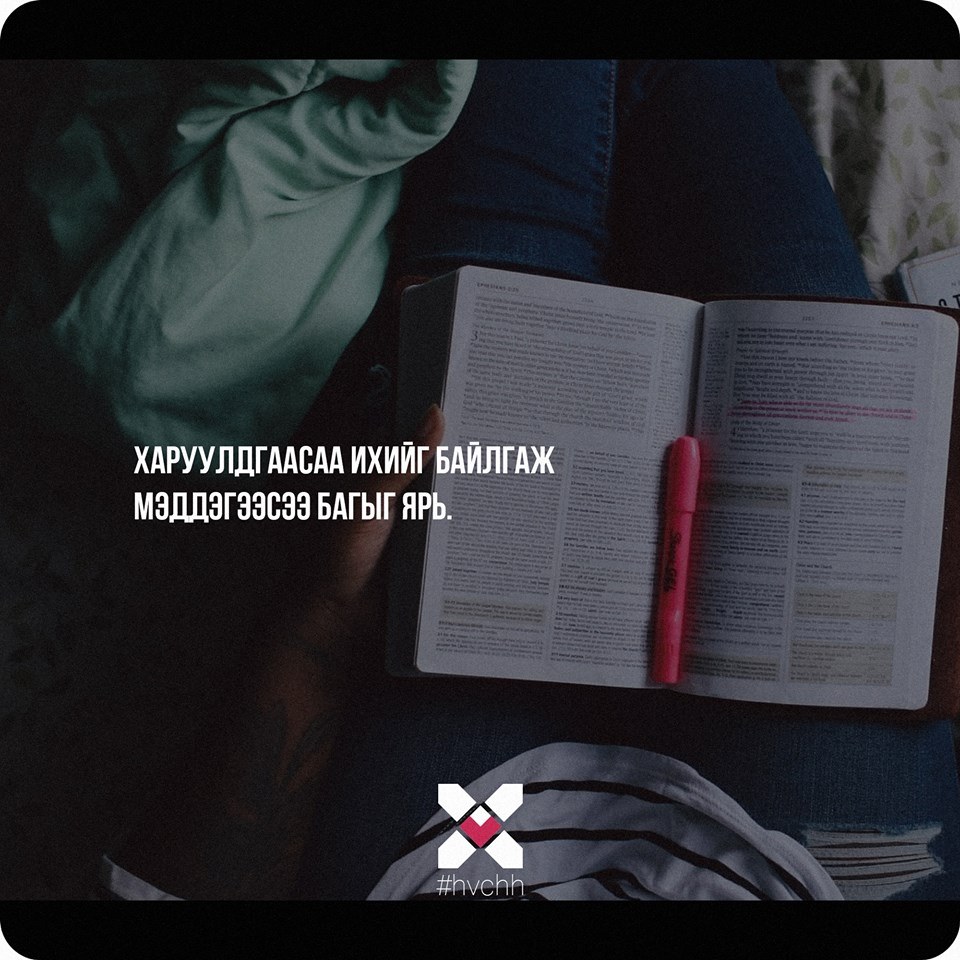 Монголын Баялаг Бүтээгч Залуучуудын Холбоо Урам зориг өгөх үгс