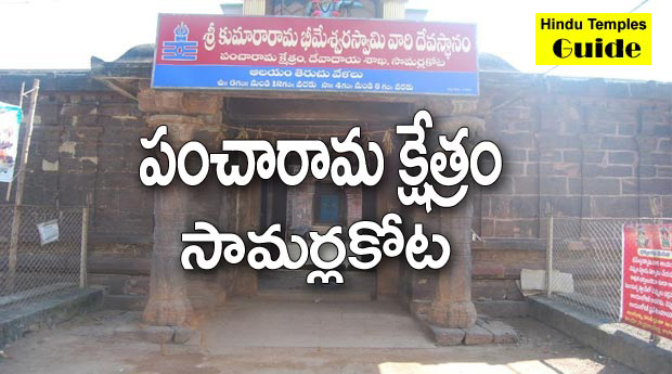 Sri Kumararama Bhimeswara Temple Information