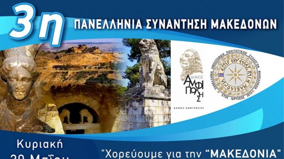 Amfipoli News: 3η Πανελλήνια Συνάντηση Μακεδόνων: Μια Συνάντηση ...