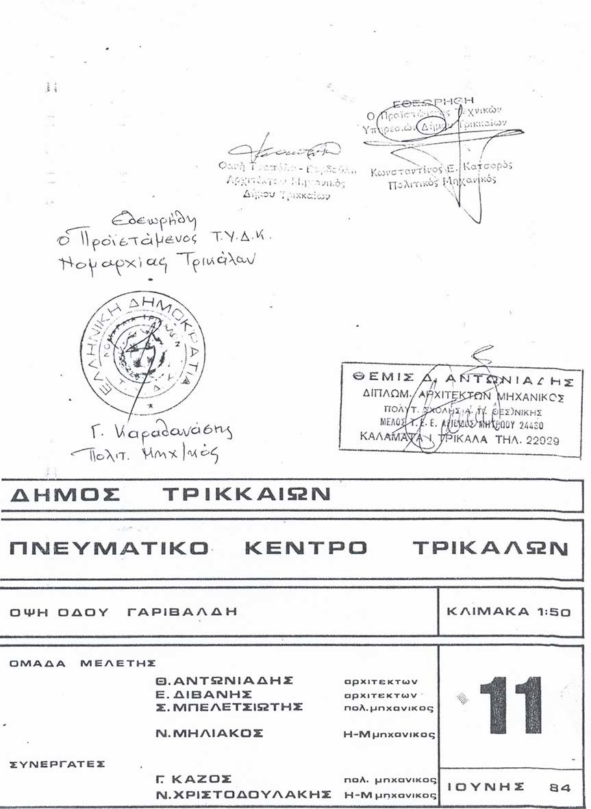 Η ΕΡΓΟΤΕΧΝΙΚΗ ΙΣΤΟΡΙΑ ΤΩΝ ΤΡΙΚΑΛΩΝ: ΤΟ ΠΝΕΥΜΑΤΙΚΟ ΚΕΝΤΡΟ ΤΗΣ ΠΟΛΗΣ