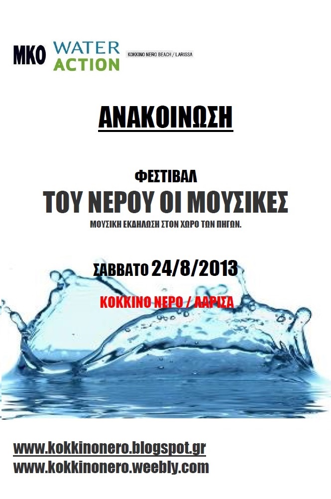 O γαλήνιος παράδεισος της Θεσσαλίας...: ΦΕΣΤΙΒΑΛ ΤΟΥ ΝΕΡΟΥ ΟΙ ΜΟΥΣΙΚΕΣ.