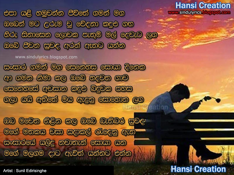Sinhala Songs Lyrics: Suni Edirisinghe Songs Lyrics
