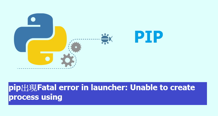 Python | pip出現Fatal error in launcher: Unable to create process using Python | pip出現Fatal error in launcher: Unable to create process using
