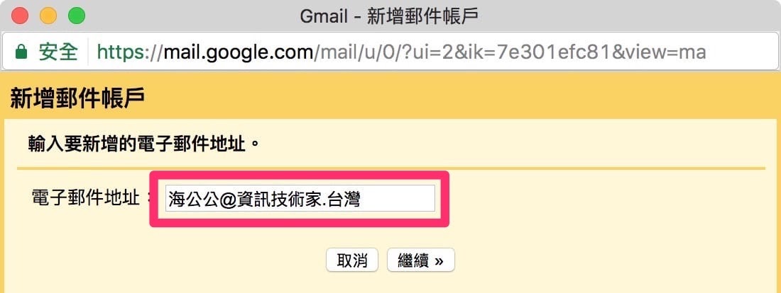 不只網域名稱可以用全中文，連 E-Mail 信箱地址也有全中文了 | IT 技術家