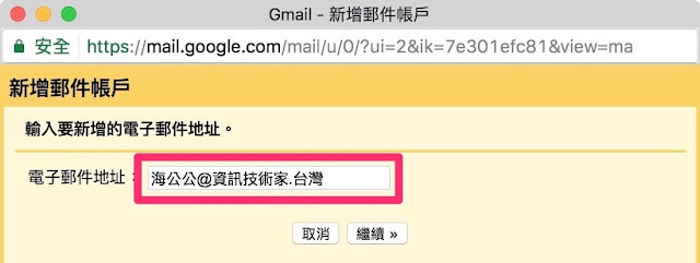 不只網域名稱可以用全中文，連 E-Mail 信箱地址也有全中文了 | IT 技術家