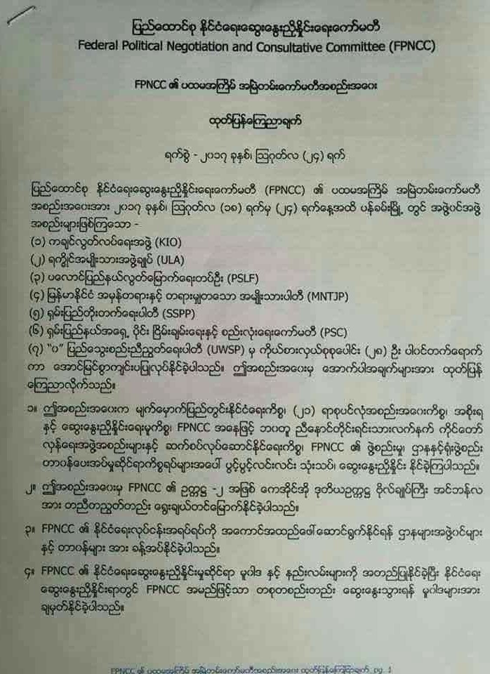 แถลงการณ์หลังการประชุม Fpncc